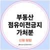 부동산 점유이전금지 가처분 셀프로 전자소송하는 방법 네이버 블로그